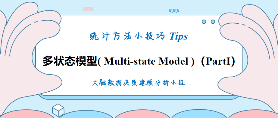 多状态模型( Multi-state Model )笔记（PartⅠ）-咨询案例-大融数据卫生技术研究与评估中心